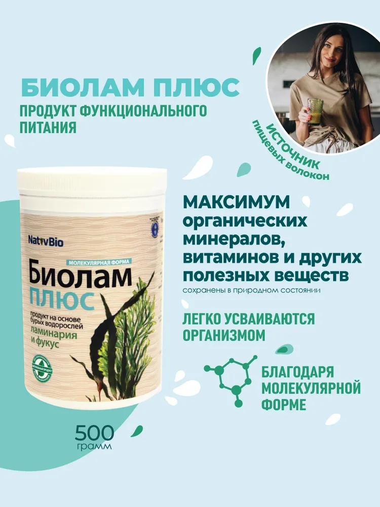 NativBio. Натив Биолам плюс. (Органические Витамины Морской Йод из фукуса ) 500 гр