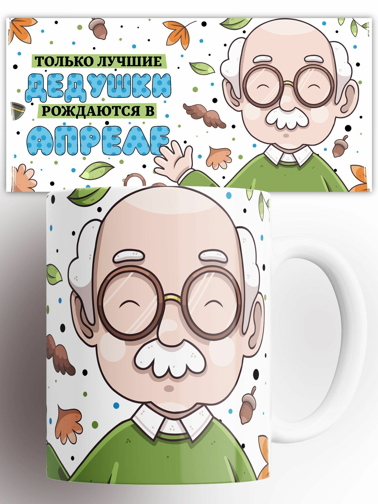 Кружка Только лучшие дедушки рождаются в апреле 330 мл
