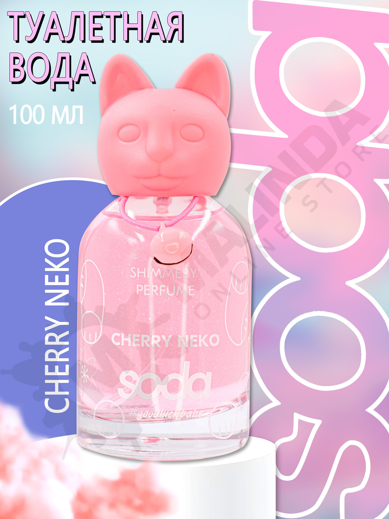 SODA Туалетная вода Cherry Neko Shimmery Perfume флакон 100 мл