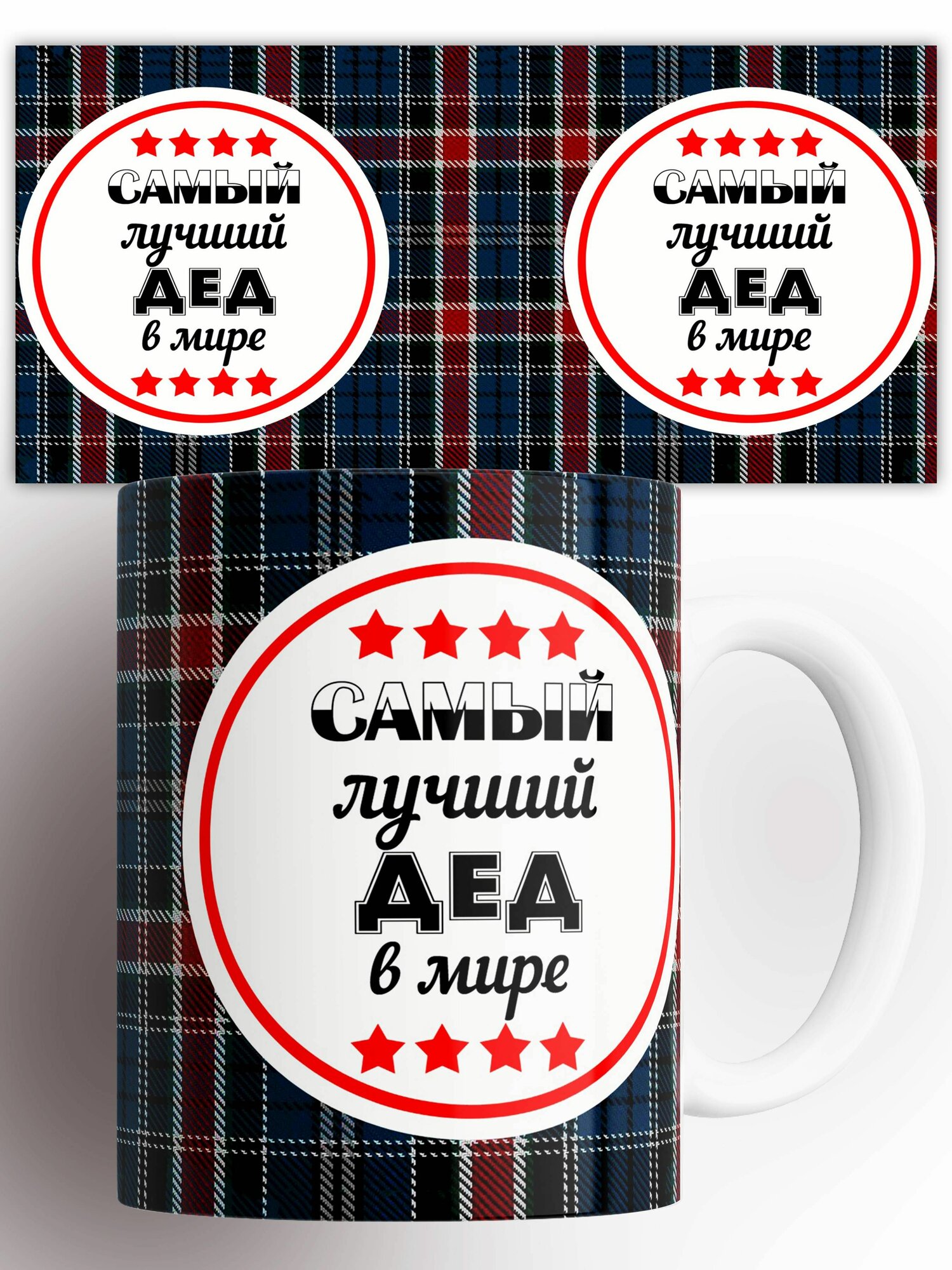 Кружка Самый Лучший Дед В Мире 330 мл