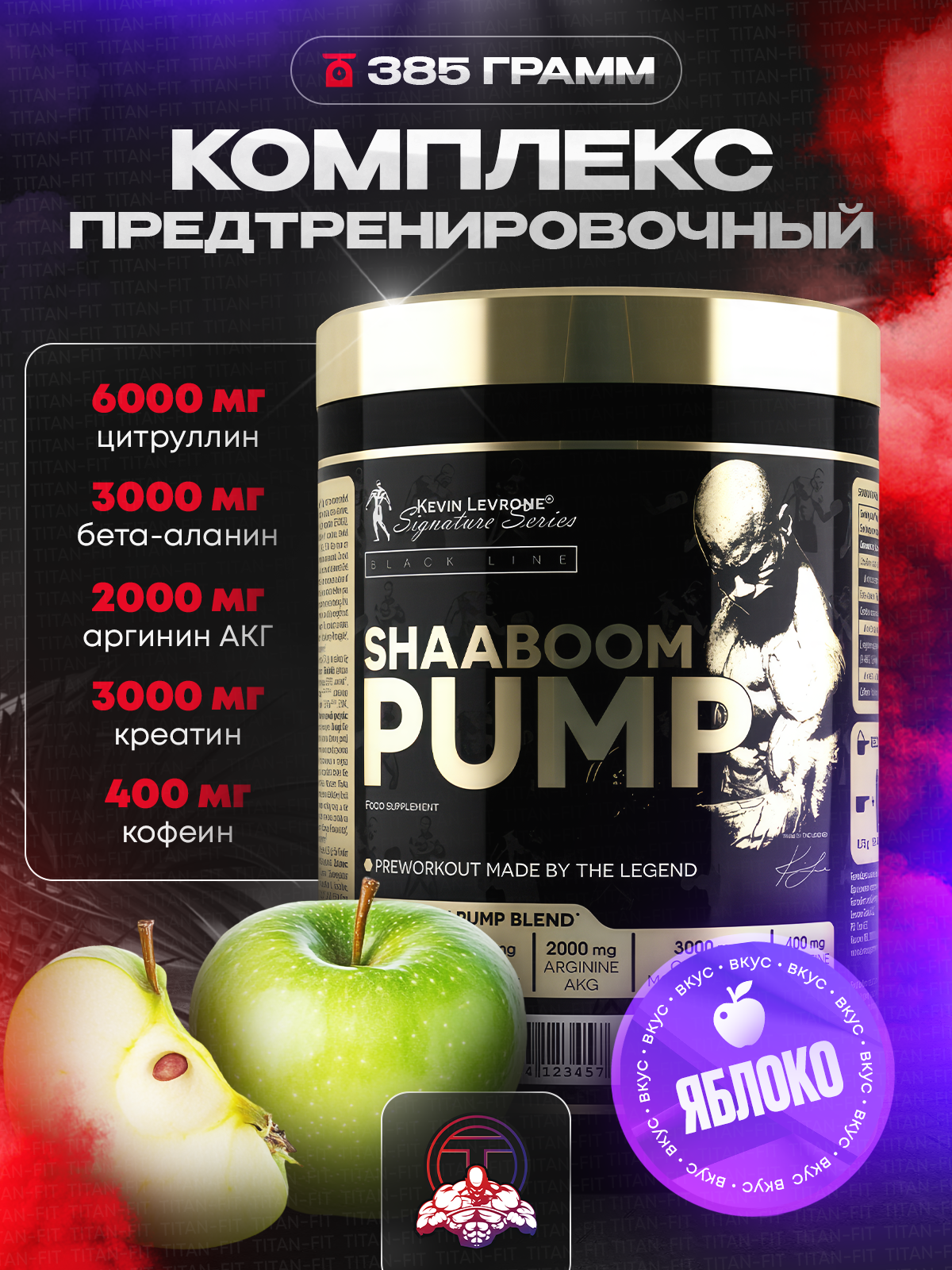 Предтренировочный комплекс Kevin Levrone Shaaboom Pump, порошок, вкус яблоко, в банке, 385г