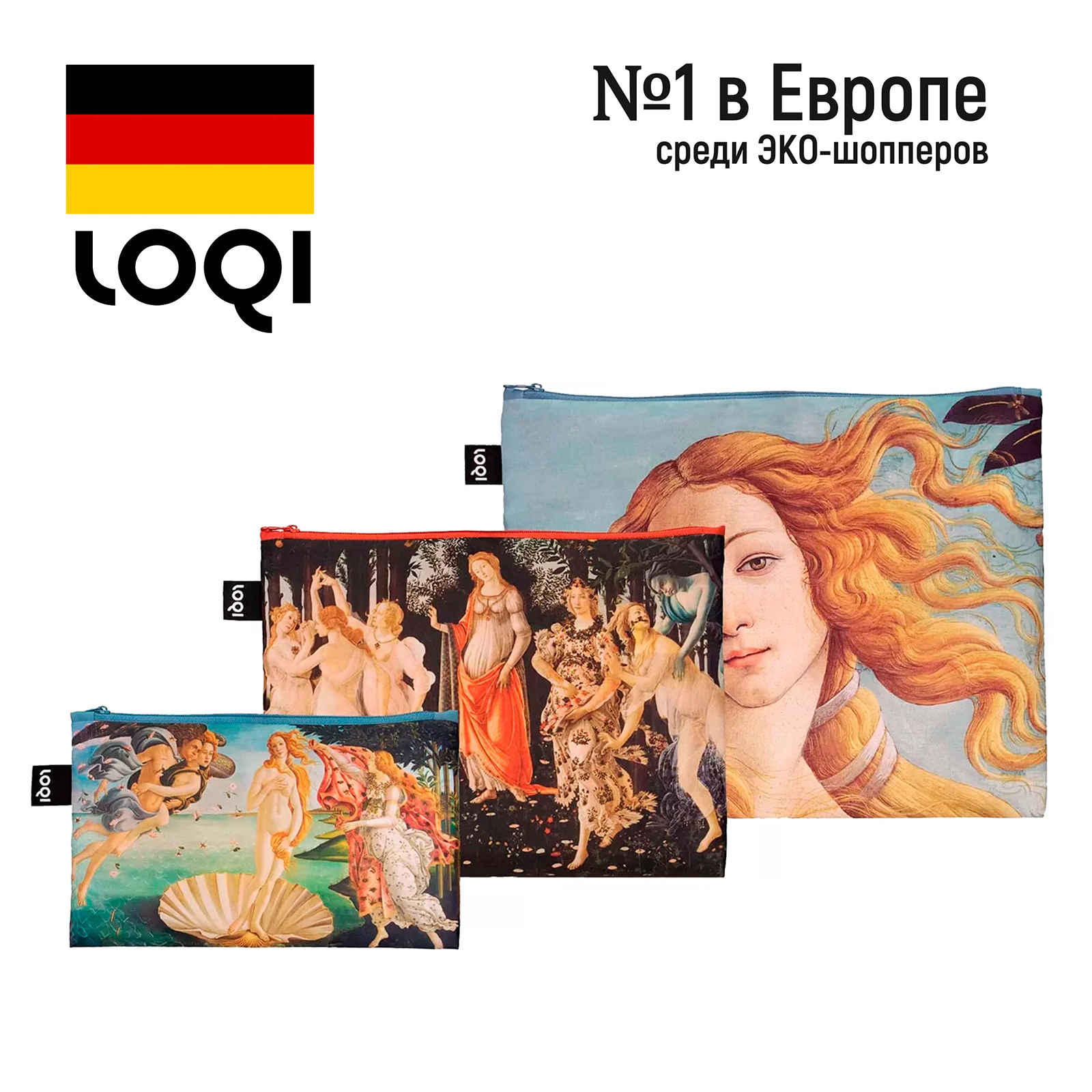 Комплект косметичек LOQI