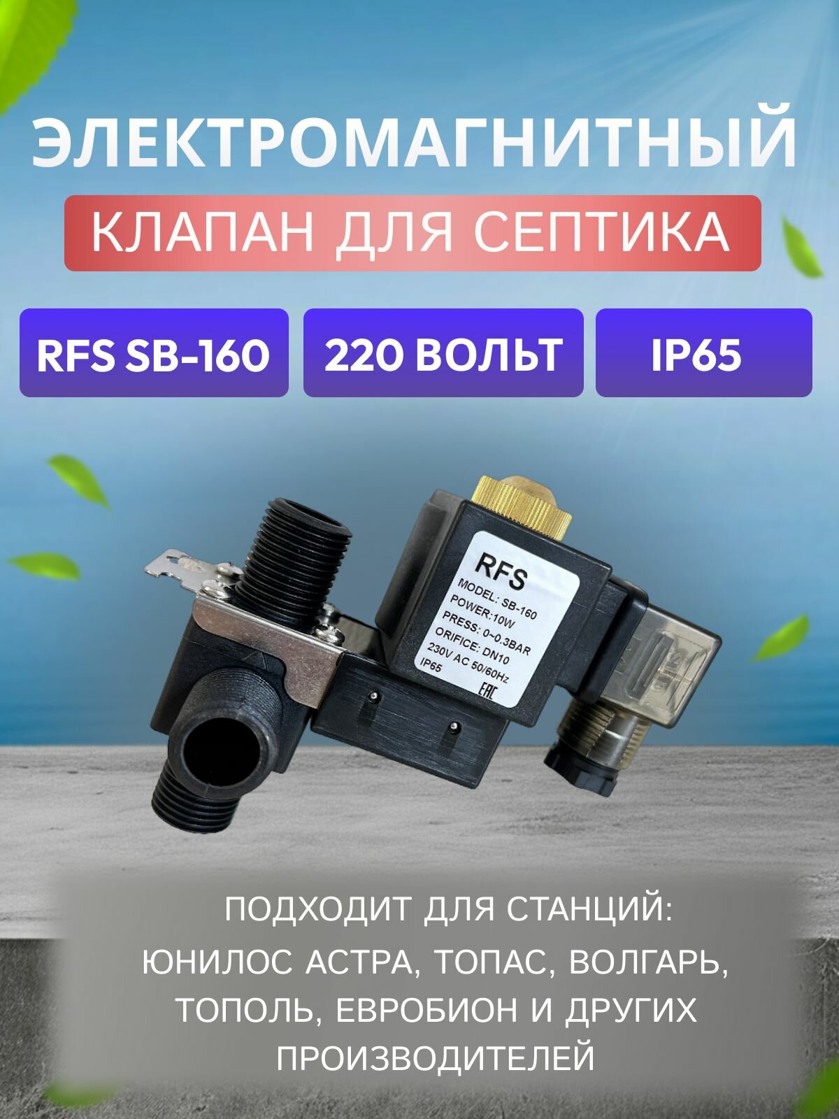 Электромагнитный клапан для септиков Юнилос Астра, Волгарь, Топас, Тополь, Евробион и других производителей