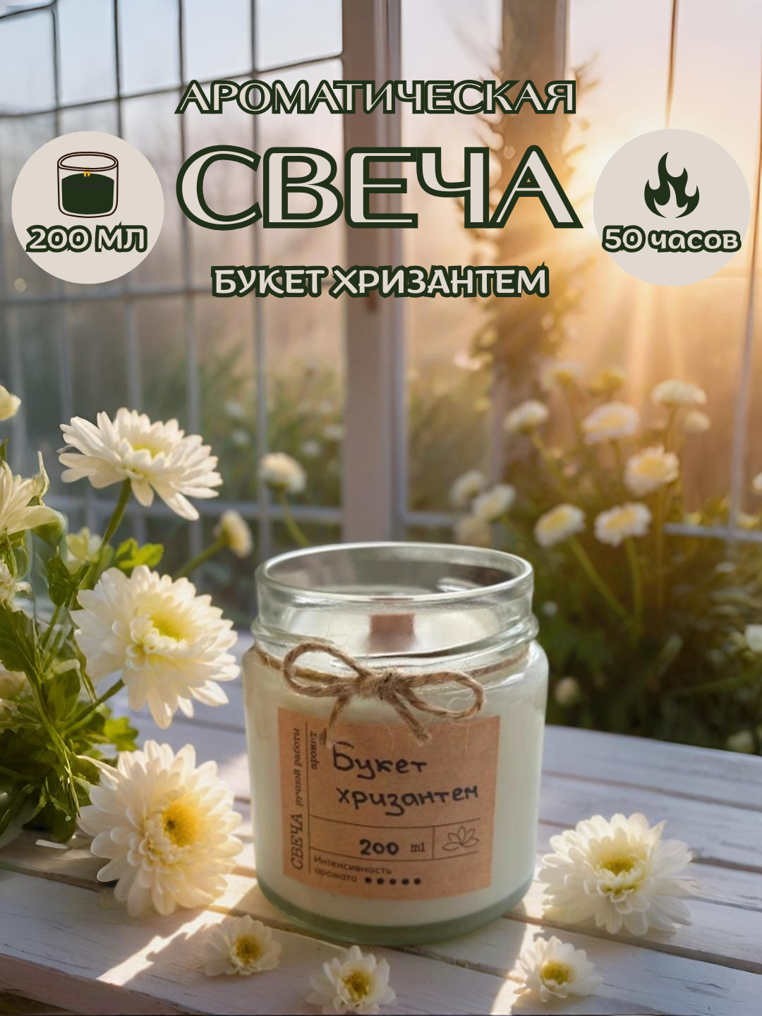 Ароматическая свеча "Букет хризантем" с деревянным фитилем 200 мл большая