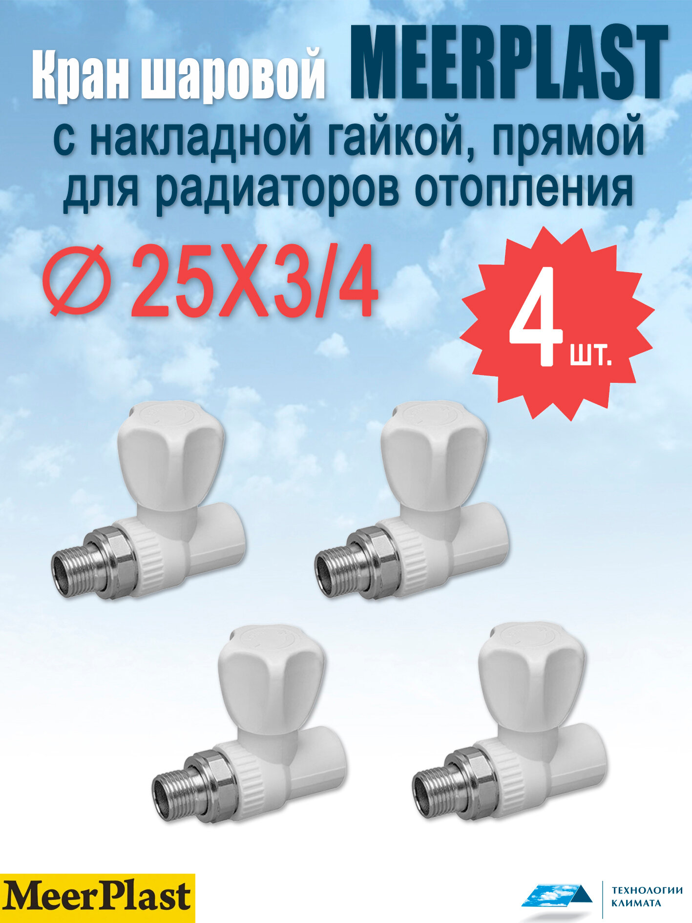 Кран для радиатора отопления MeerPlast PPRC, накидная гайка, 25х3/4, прямой