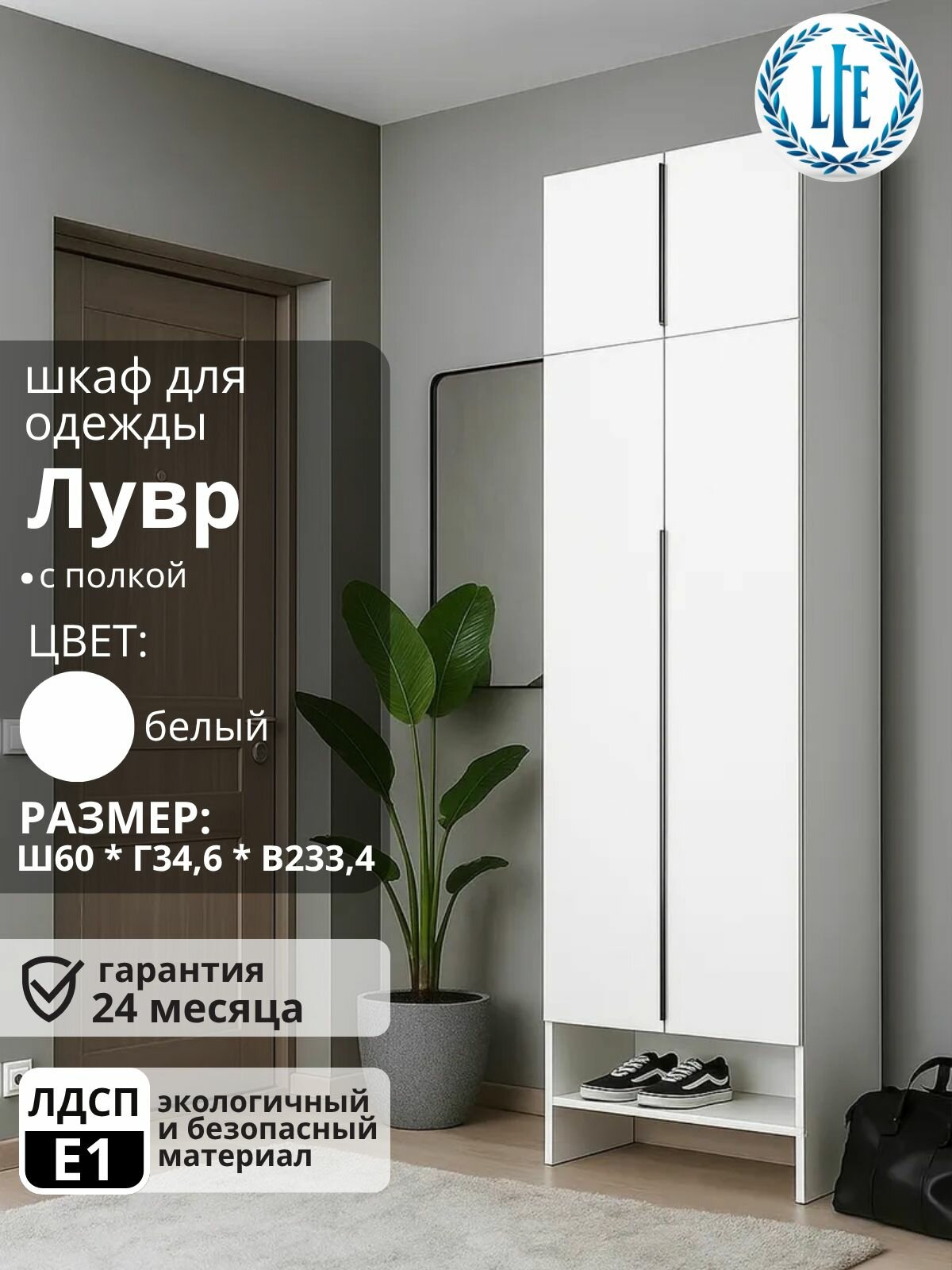 Шкаф распашной для одежды Лувр, белый текстурный, 60х34.6х233.4 см