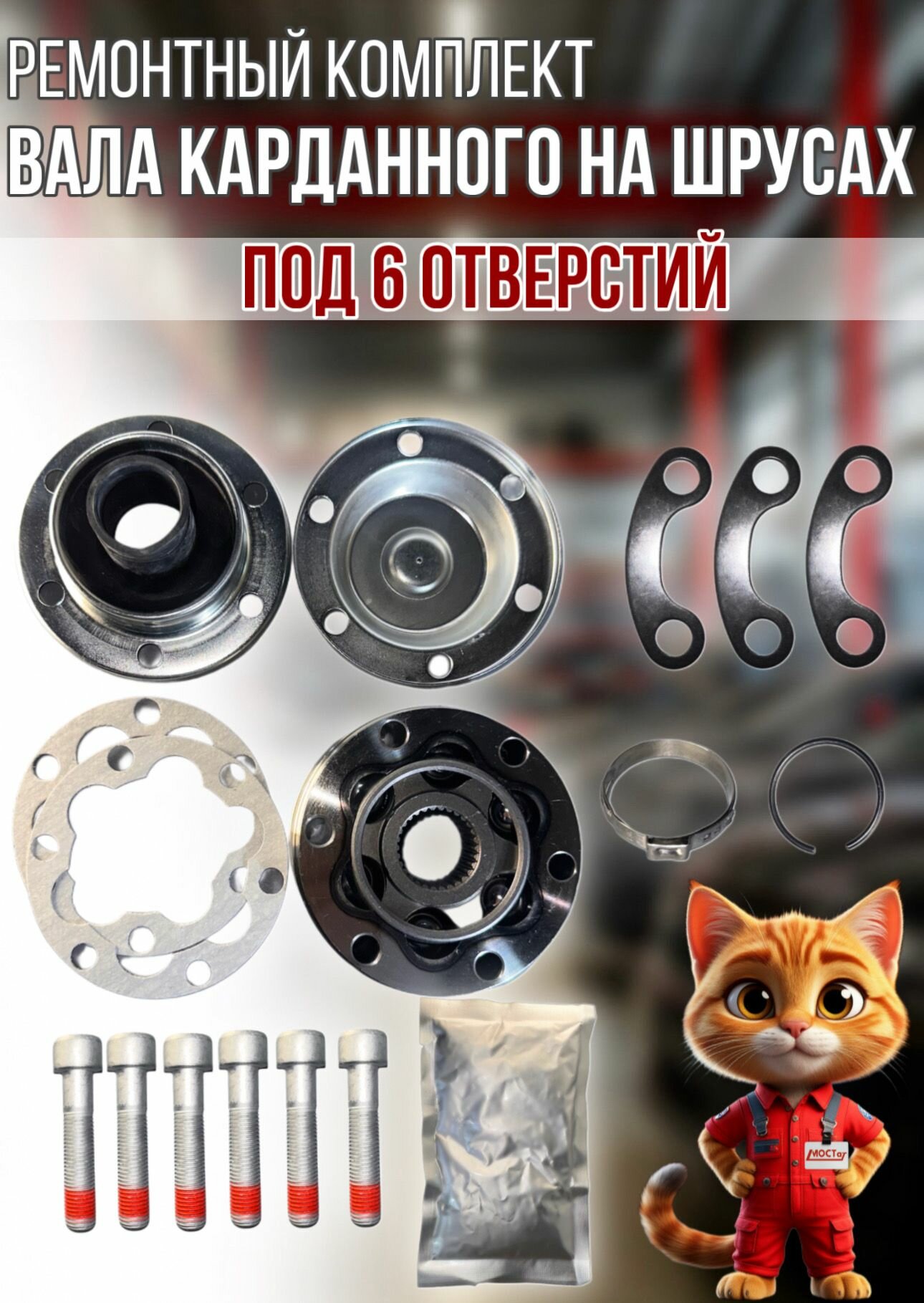 Шрус карданного вала 27057.2201011 полный привод (6 болтов)