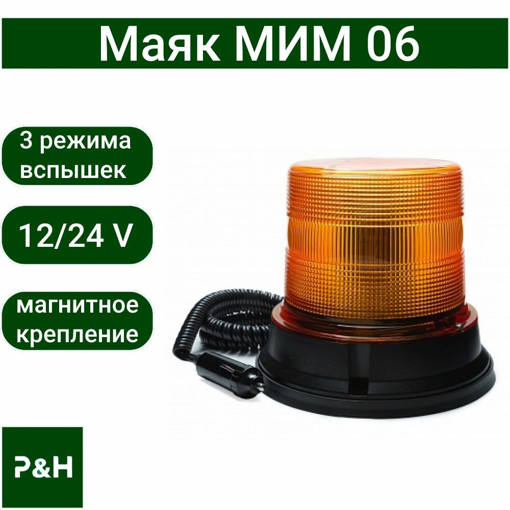 Маяк светодиодный импульсный МИМ 06 12/24V