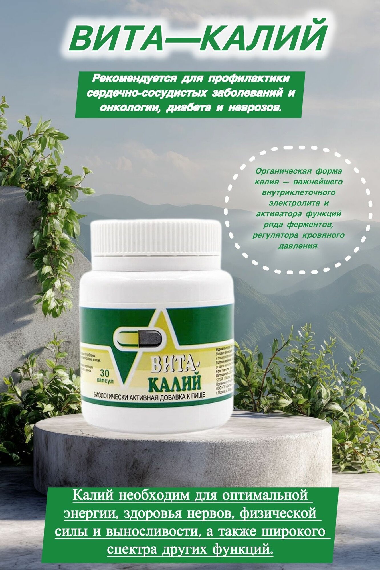 БАД Вита-калий Биотика С 30