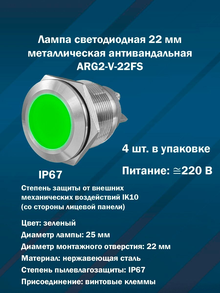 Лампа светодиодная 22 мм металлическая антивандальная ARG2-V-22FS (зеленая, IP67, AC/DC220V) 4шт. в упаковке