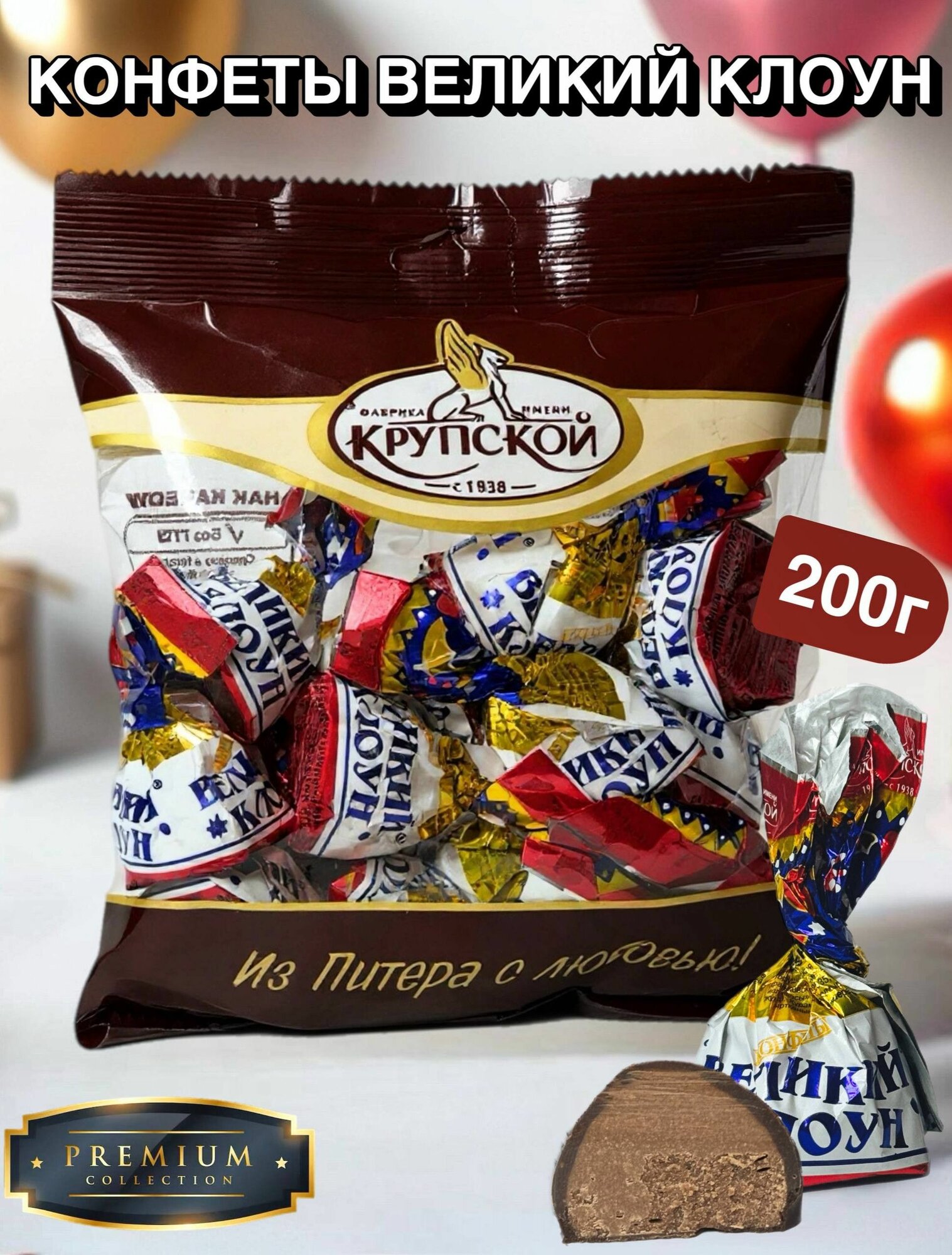 Конфеты Великий клоун Фабрика им. Крупской 200г.