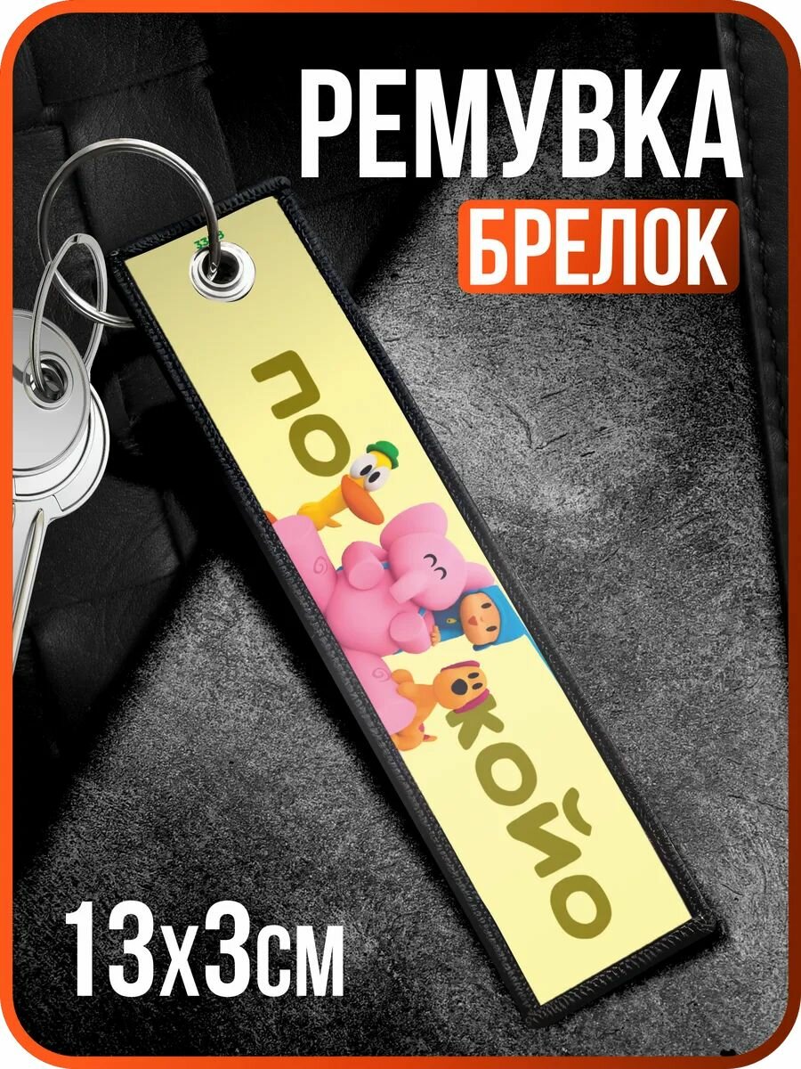Брелок