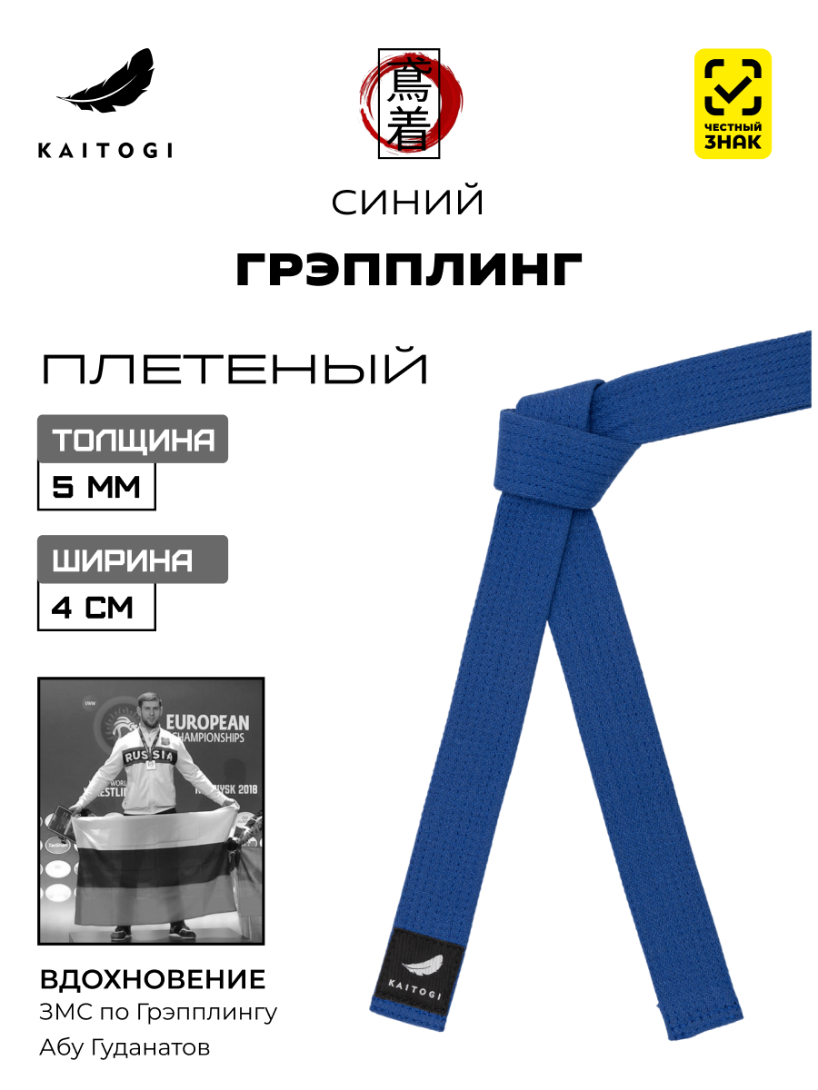 Пояс для кимоно для грэпплинга плетеный синий