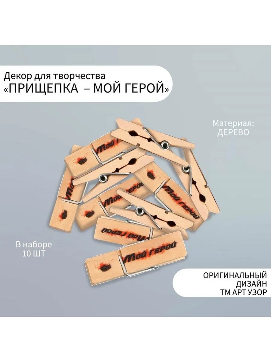 Набор деревянных прищепок 'Мой герой' для творчества