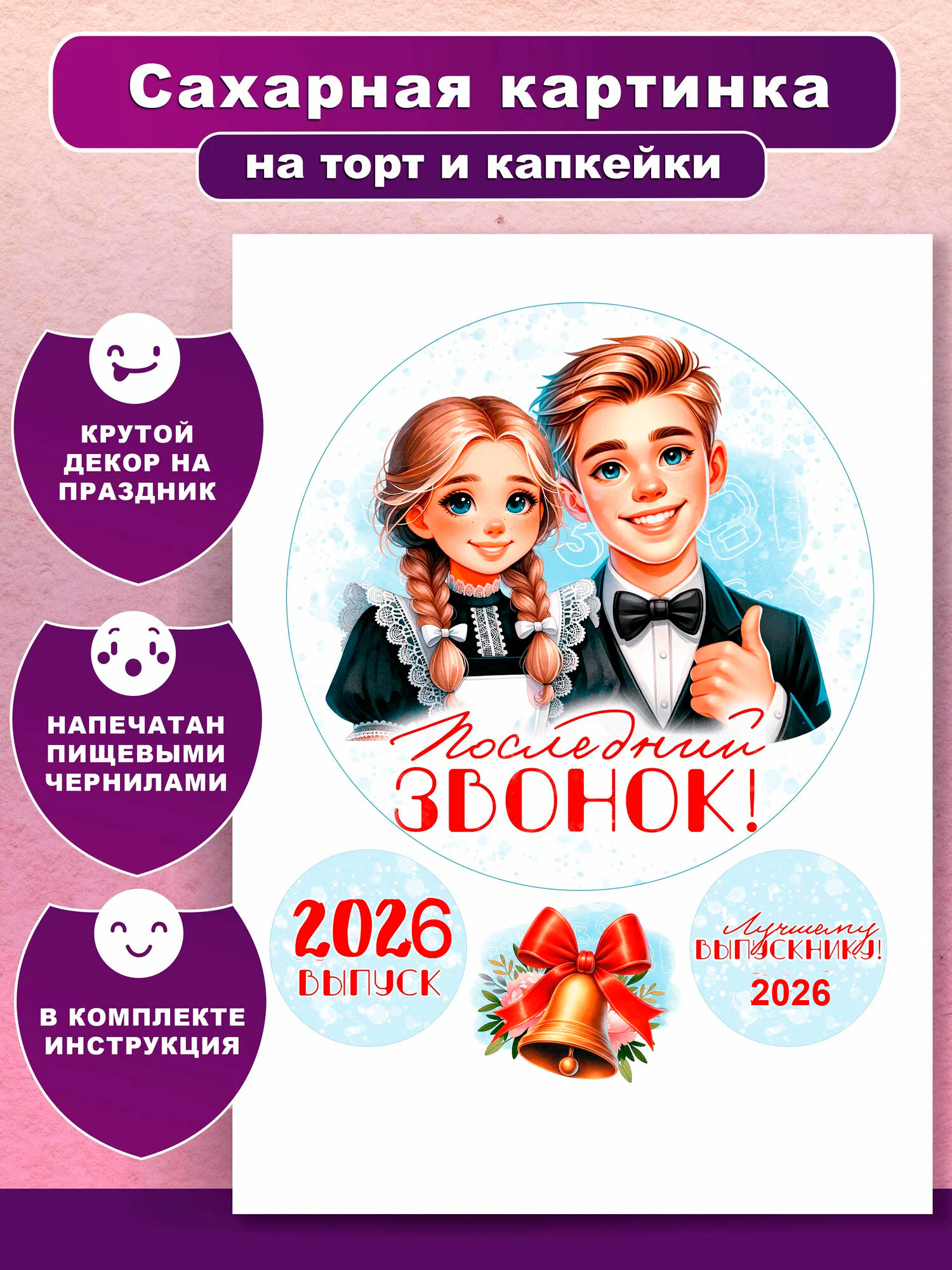 Сахарная картинка на торт, пряники "Выпускной. Последний звонок", украшение декор выпечки/ Вкусняшки от Машки