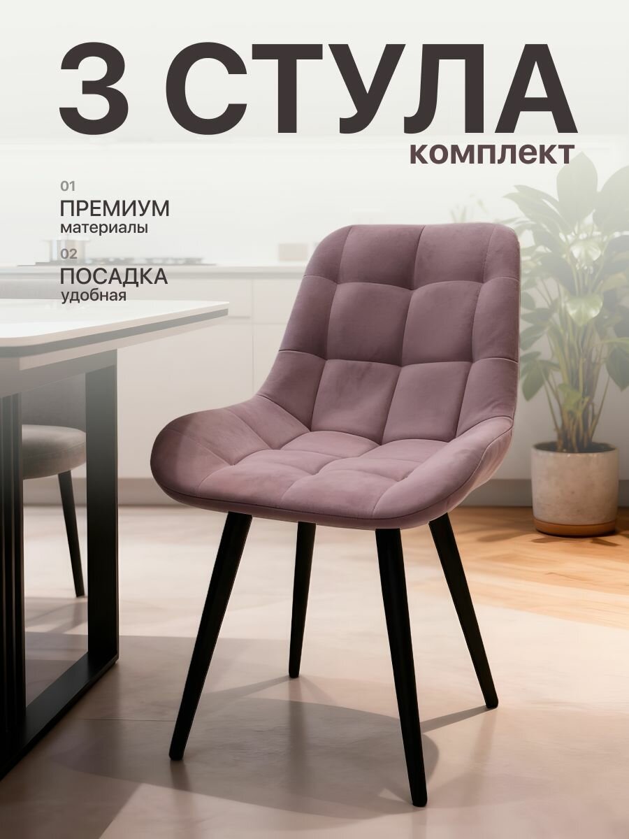 Стул кухонный мягкий, комплект 3 шт, пепельно-лиловые, черные ножки