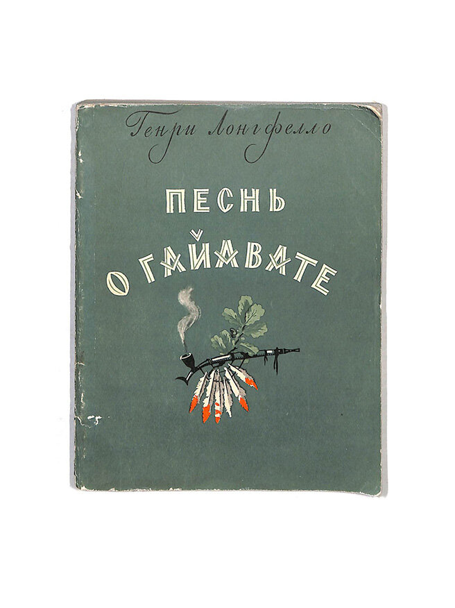 Песнь о Гайавате