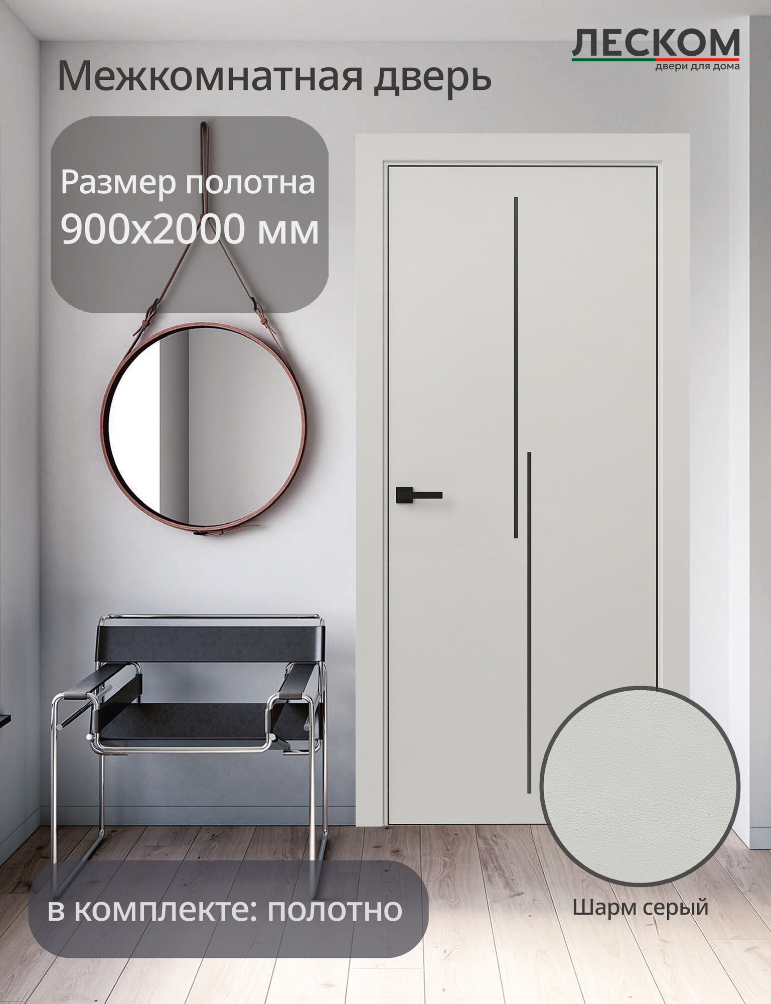 Дверь межкомнатная Леском ECO М2 ЧК, 900х2000, полотно, глухая, шарм серый, молдинг черный