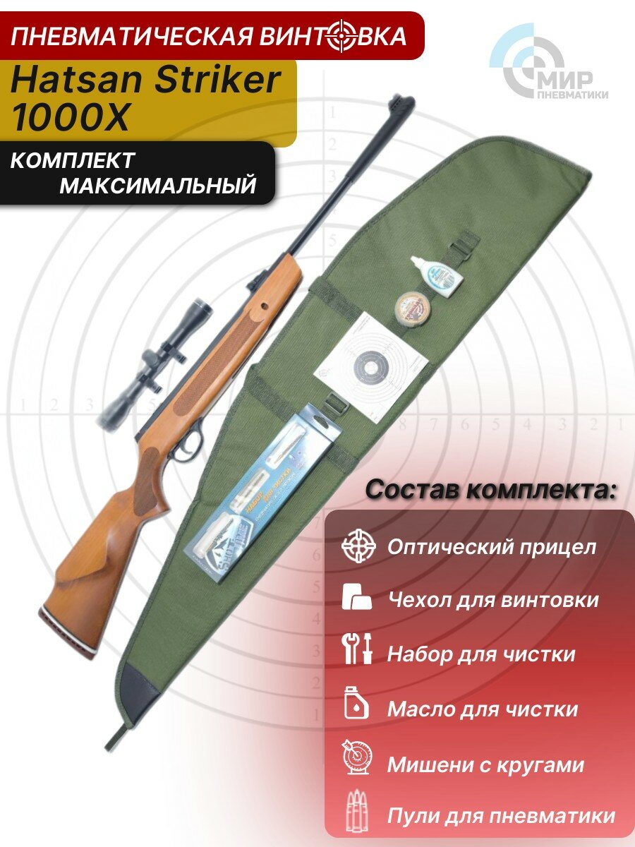 Пневматическая винтовка Hatsan Striker 1000X дерево комплект максимальный