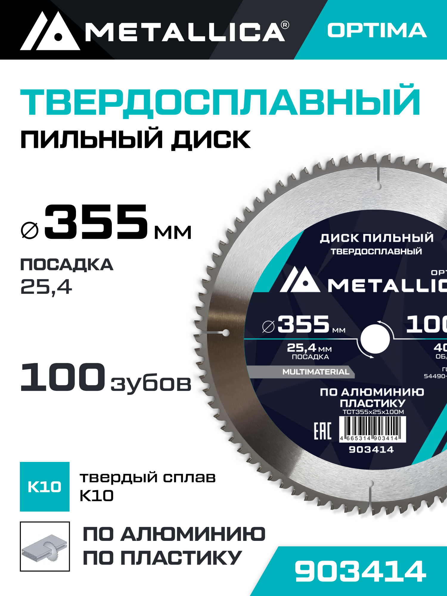 Диск пильный по алюминию пластику METALLICA Optima 355х25,4 мм, 100 зубов, Т 3,2 мм