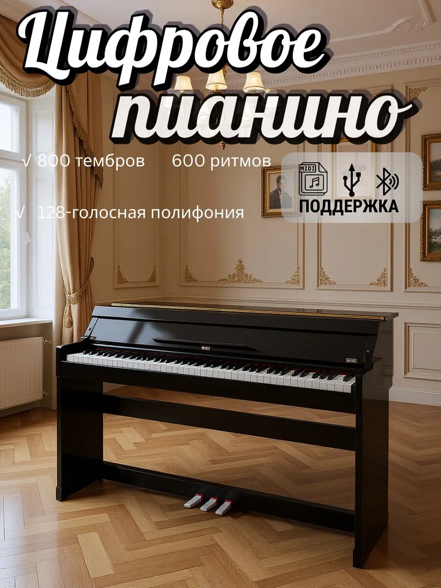 Цифровое пианино 88 клавиш с чувствительной клавиатурой