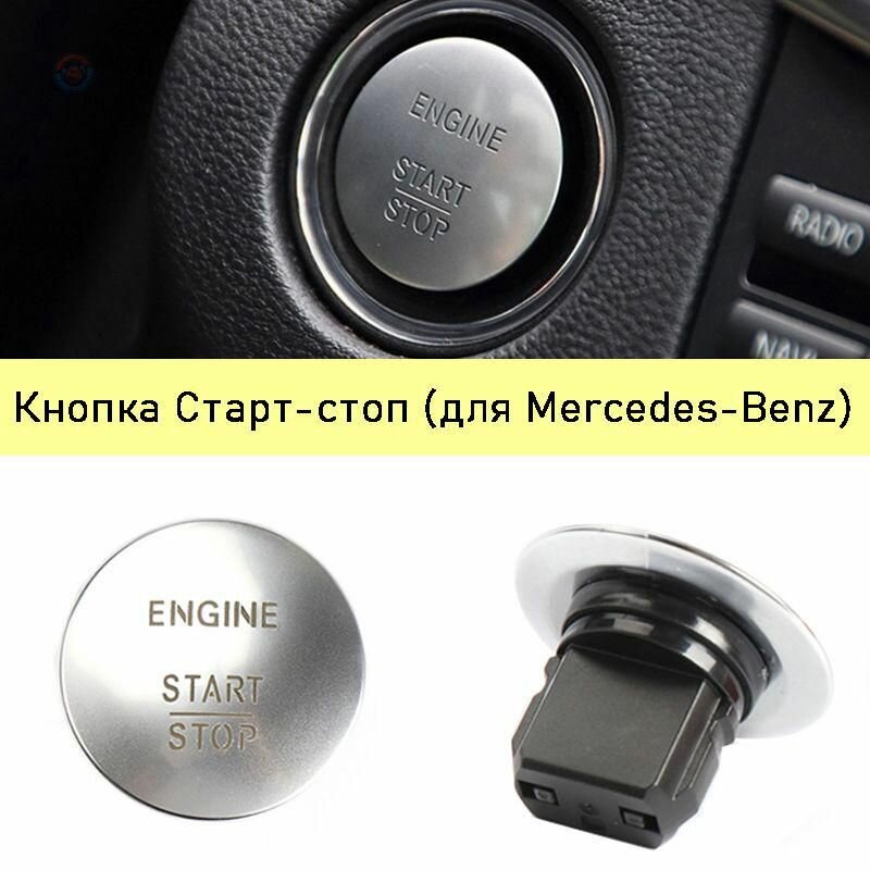 Бесключевой кнопочный переключатель запуска двигателя для Mercedes-Benz удобный старт-стоп без ключа