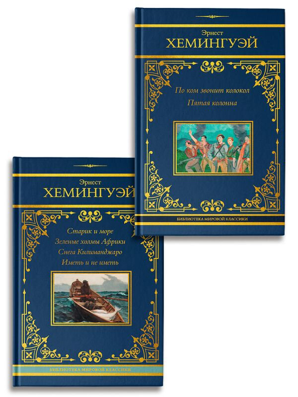 Комплект из 2-х книг. По ком звонит колокол. Старик и море
