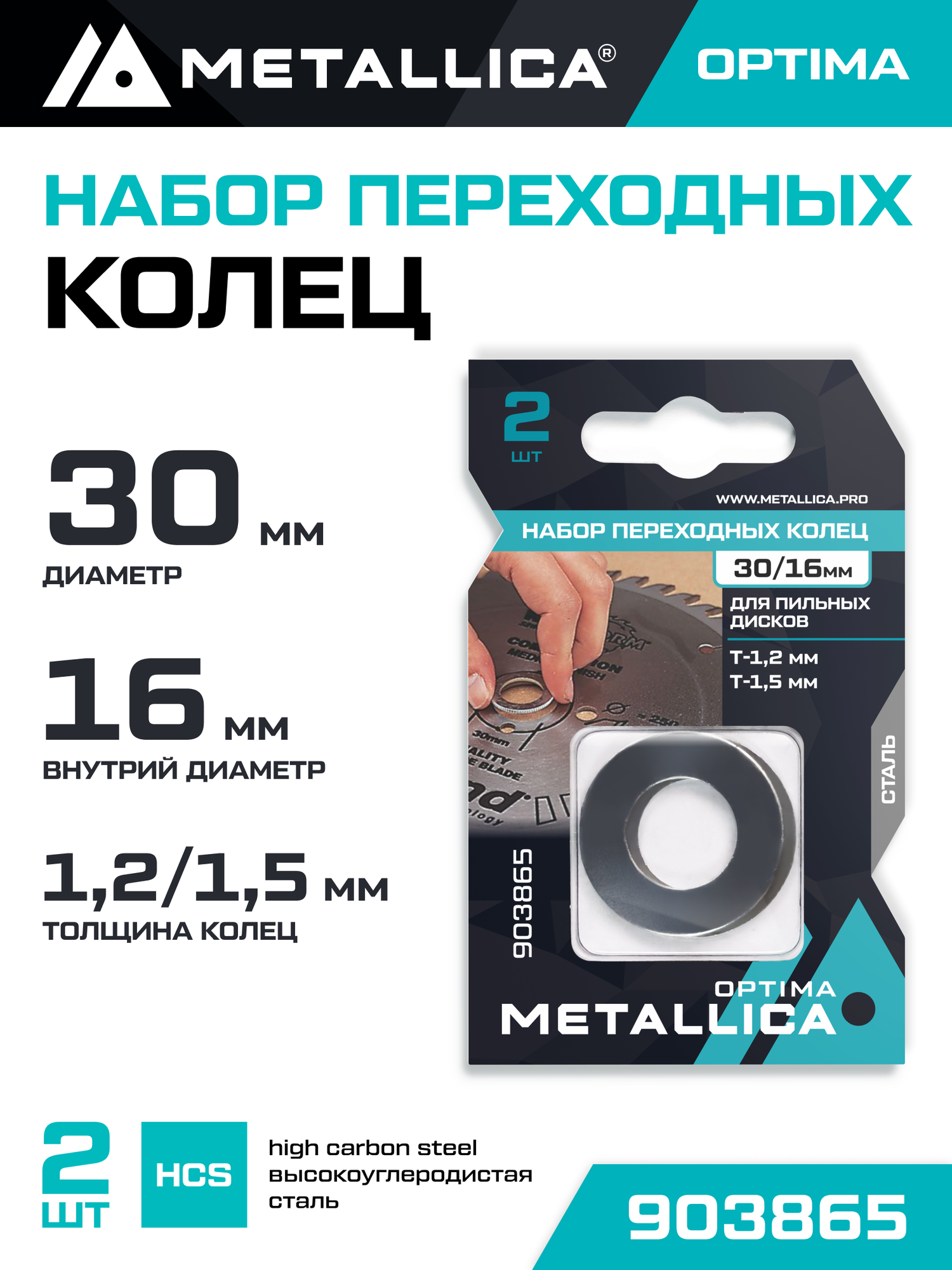 Набор колец METALLICA Optima 2 шт, 30/16мм, Т 1,2 и 1,5мм, для пильных дисков, сталь