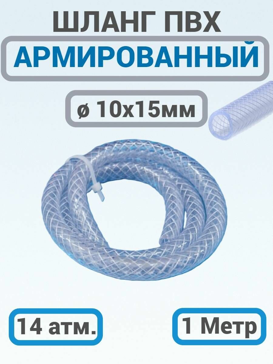 Шланг ПВХ, армированный, прозрачный 10x15 мм, 3 слоя, 1 метр, ДримПул