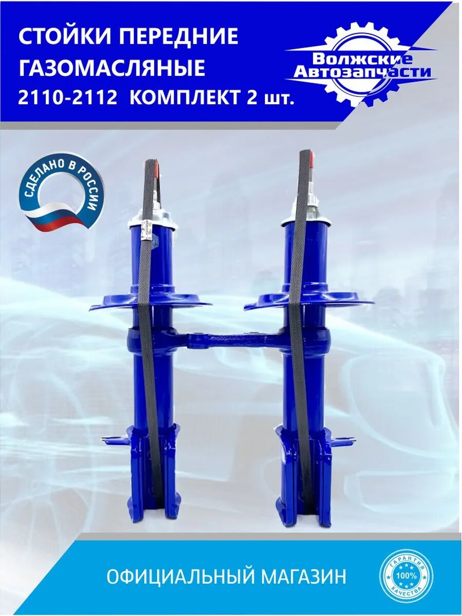 Стойки передние газо-масляные 2110-2112 комплект 2 шт.