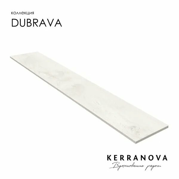 Керамогранит Kerranova K-2301/SR/200x1200x10/S1 Dubrava Белый матовый 120x20 ( цена за 1 уп- 1,68 м2)