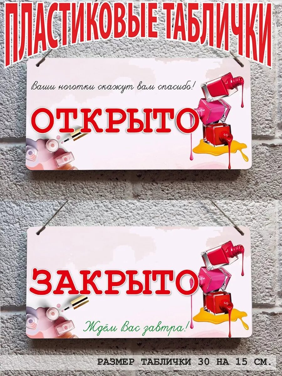 Вывеска для маникюрного салона "Открыто/Закрыто" Арт-Декоро, ПВХ, 30х15 см, в комплекте присоска