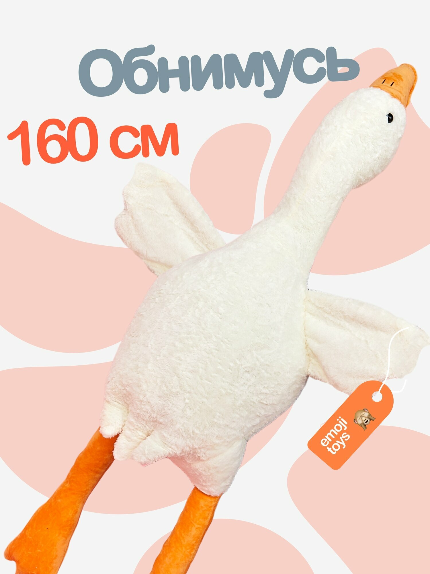 Мягкая плюшевая игрушка из мемов Гусь Обнимусь 160 см. Предназначен для обнимашек