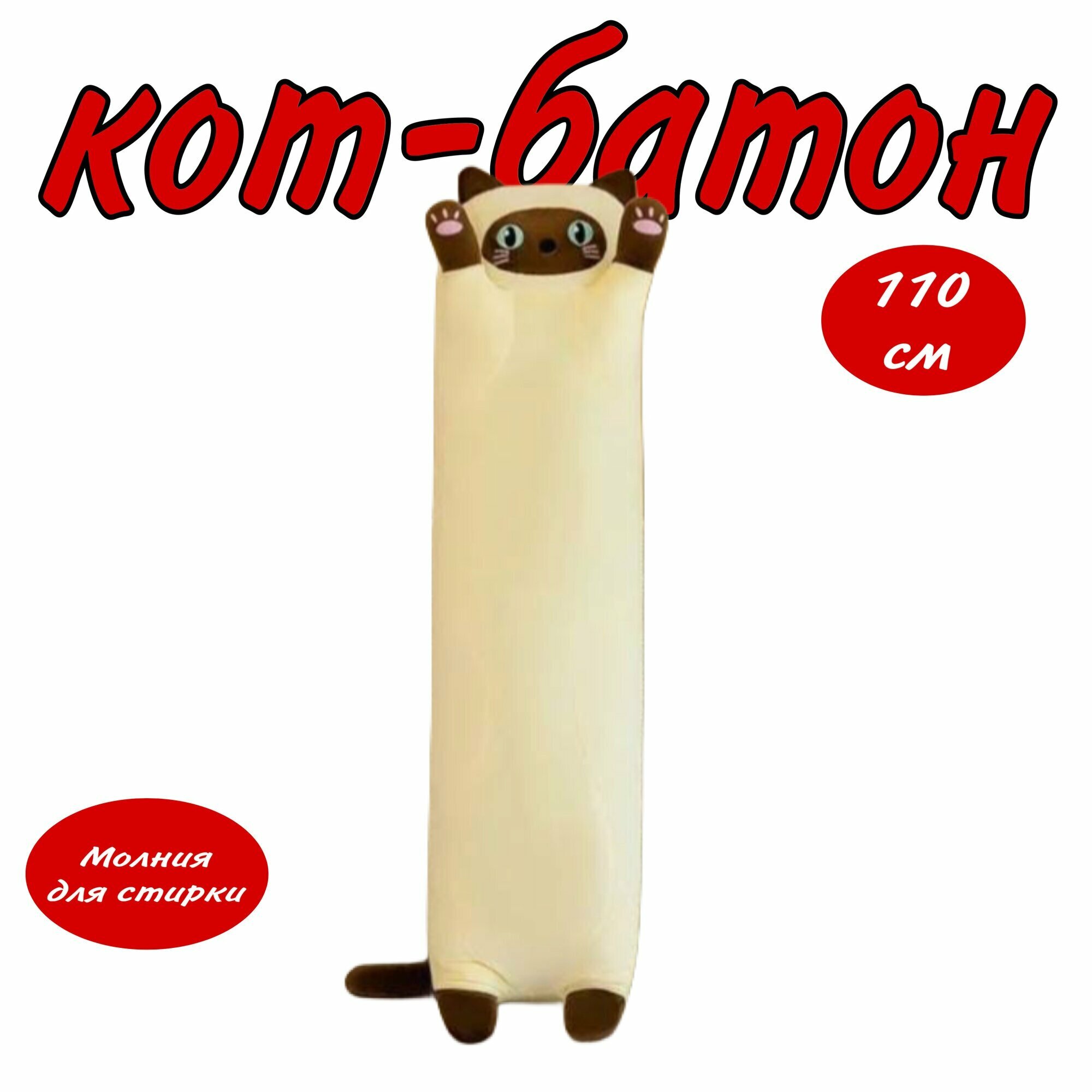 Мягкая игрушка Кот Батон Сиамский 110 см