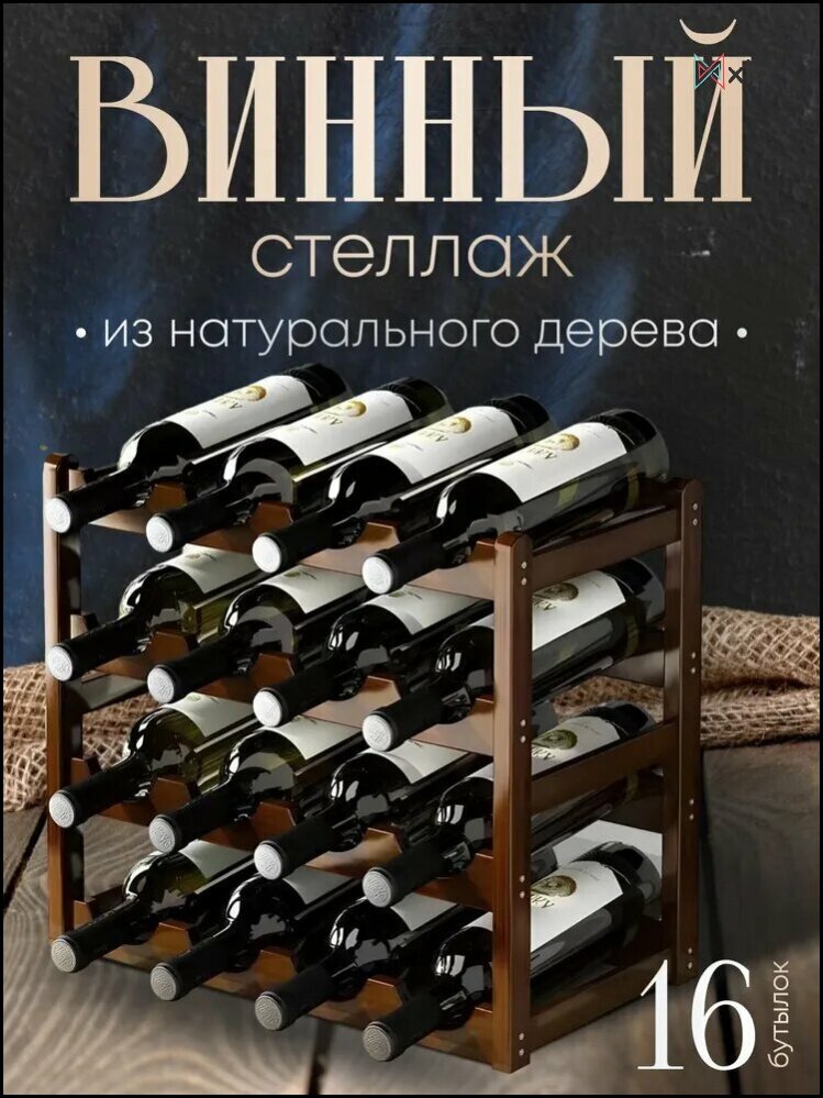 Винная полка стеллаж, подставка держатель для хранения бутылок