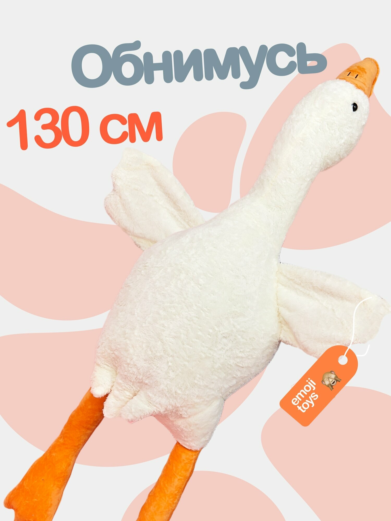 Мягкая плюшевая игрушка гусь Обнимусь 130 см. Предназначен для обнимашек