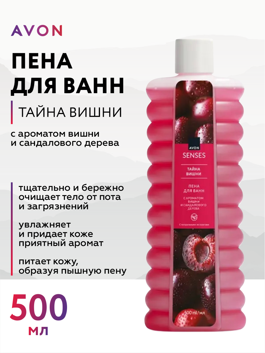 Пена для ванн Avon Senses Тайна Вишни 500 мл