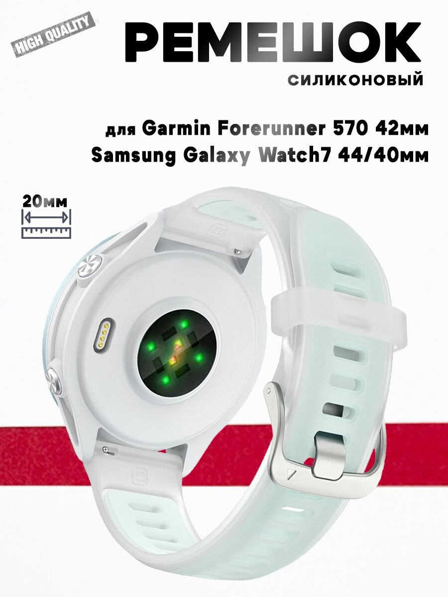 Ремешок 20мм для Garmin Forerunner 570 42мм / Samsung Galaxy Watch7 44мм / 40мм, силиконовый, белый/голубой