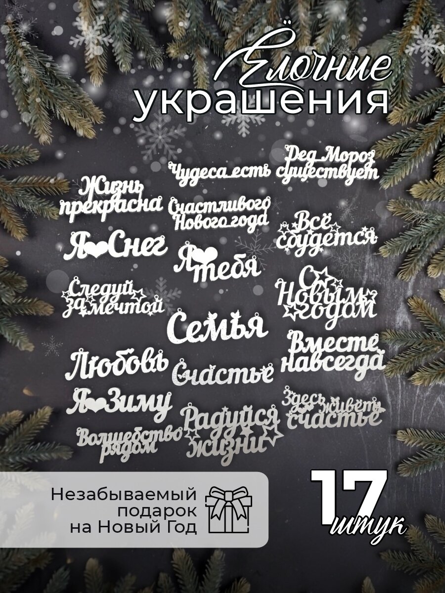 Новогодние украшения Аливан "Новогодние Слова", ручная роспись, березовая фанера, 17 штук
