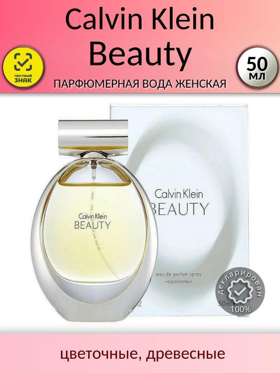 Calvin Klein Beauty Парфюмерная вода Женская 50мл : цветочные, цветочные, древесные