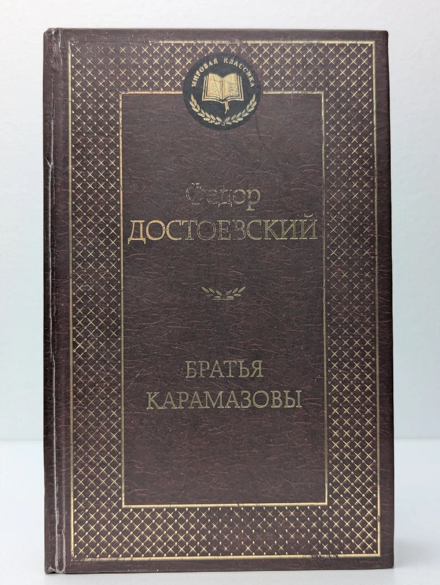 Братья Карамазовы Достоевский Фёдор Михайлович 2014