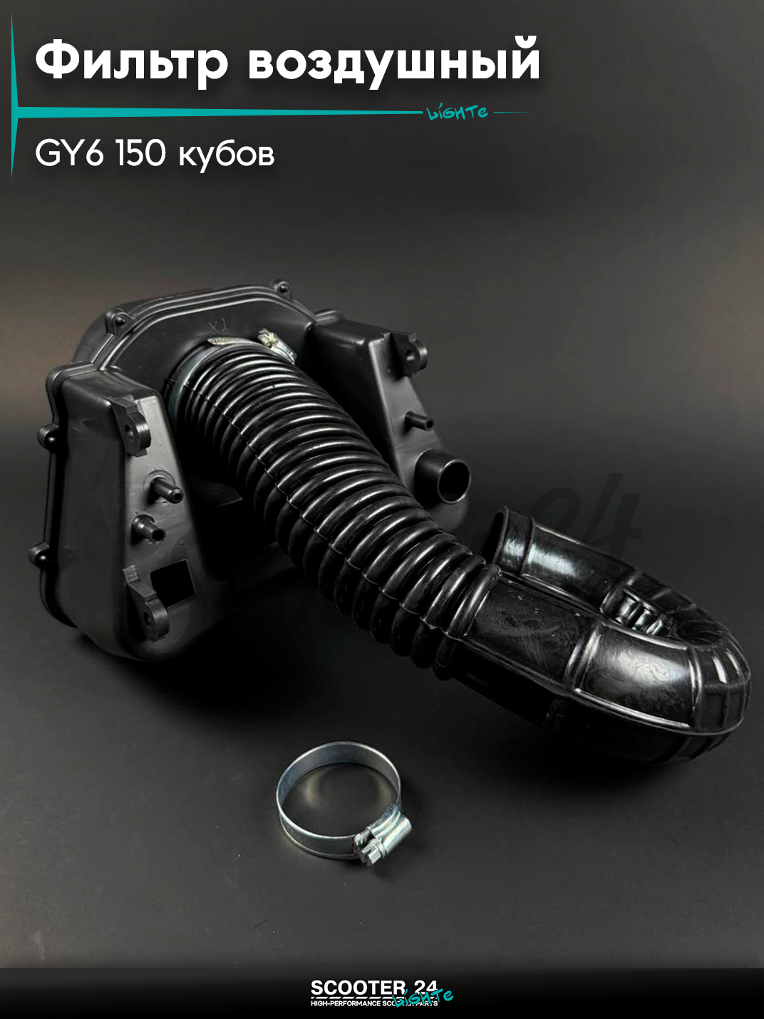 Корпус воздушного фильтра в сборе на китайский скутер / мопед GY6 150 кубов Слон