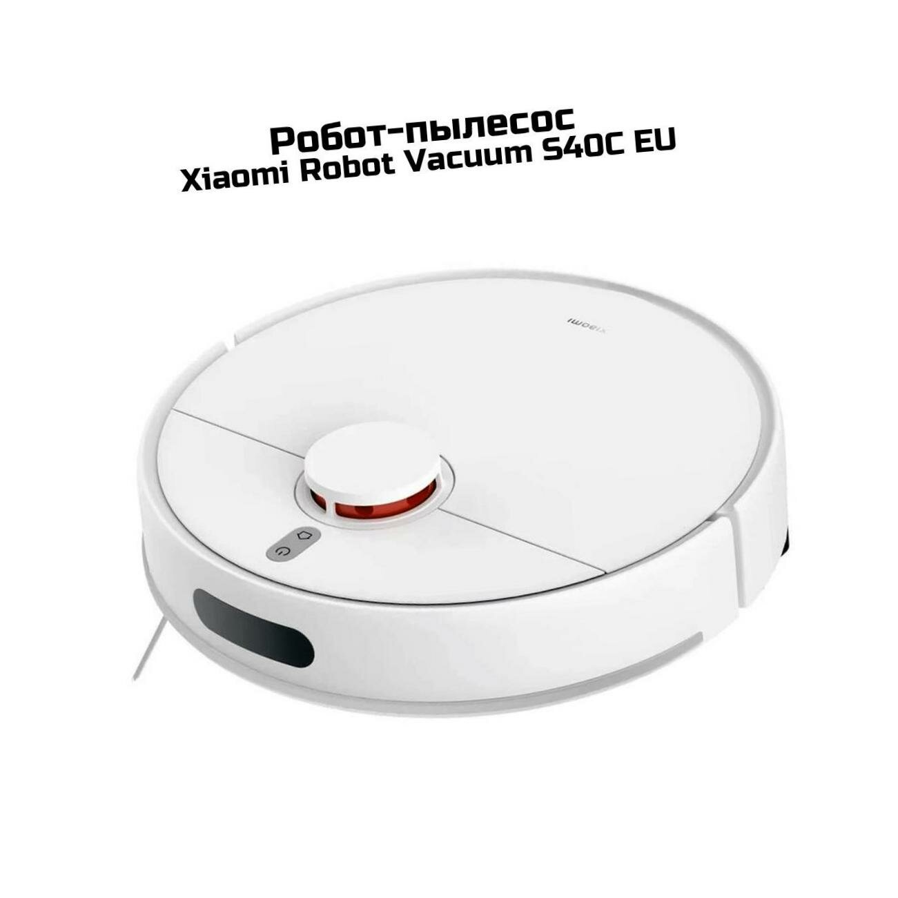 Умный робот пылесос Xiaomi Robot-Vacuum S-40-C (EU, W) (BHR9664EU) для сухой и влажной уборки. HEPA-фильтр. Управление с помощью смартфона. Время рабо
