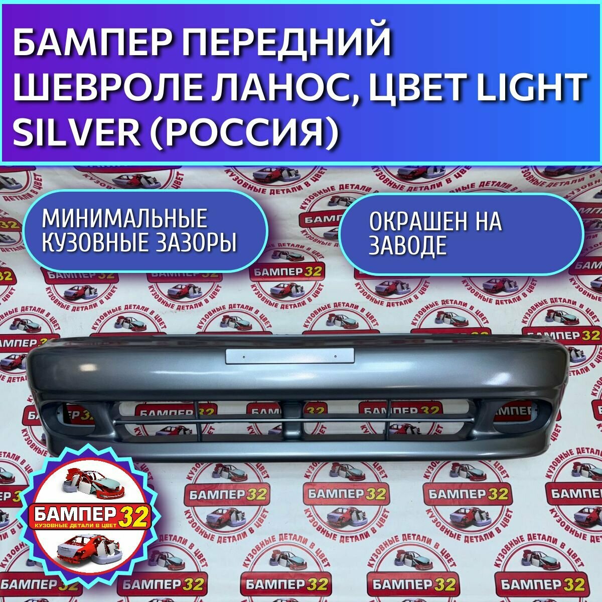 Бампер передний Шевроле Ланос, цвет Light Silver (Россия)