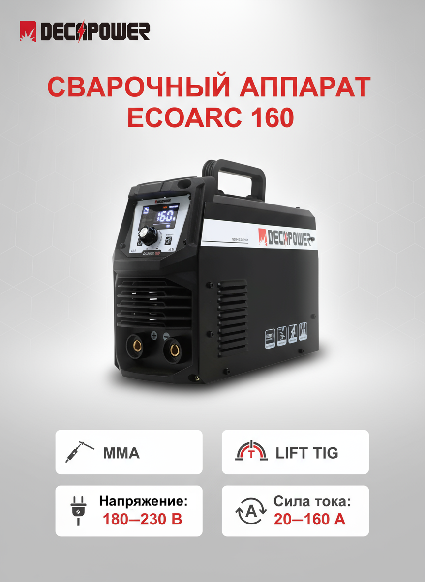 Сварочный аппарат DECAPOWER ECOARC 160, Синергия, 2в1 MMA, LIFT TIG, электродная и аргонодуговая сварка