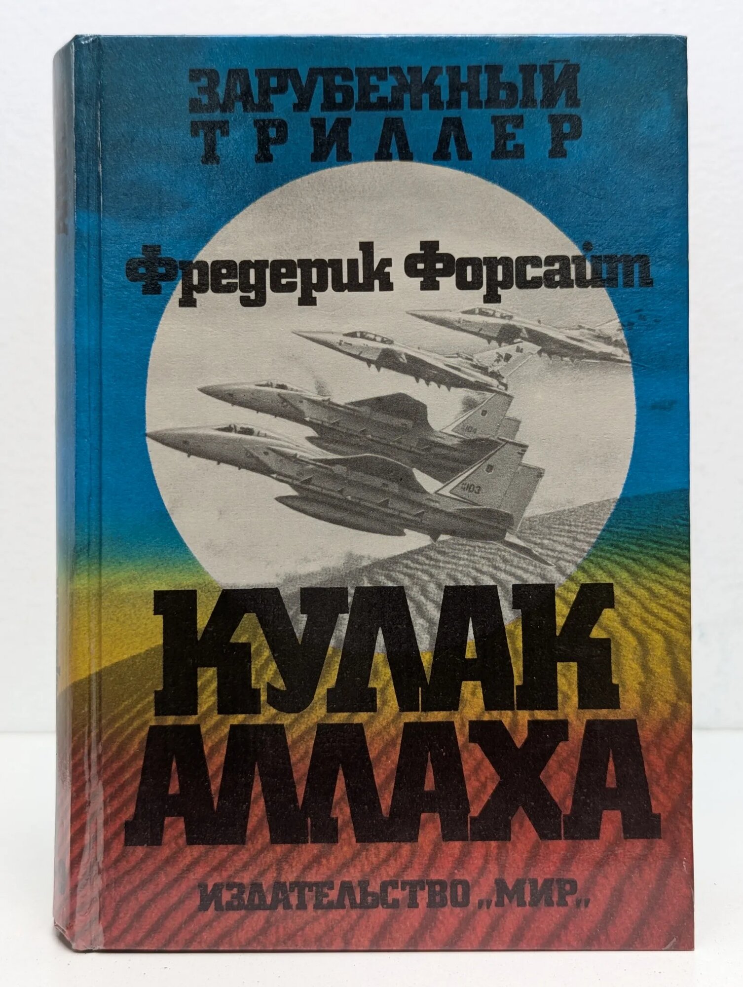 Кулак Аллаха Форсайт Фредерик 1995