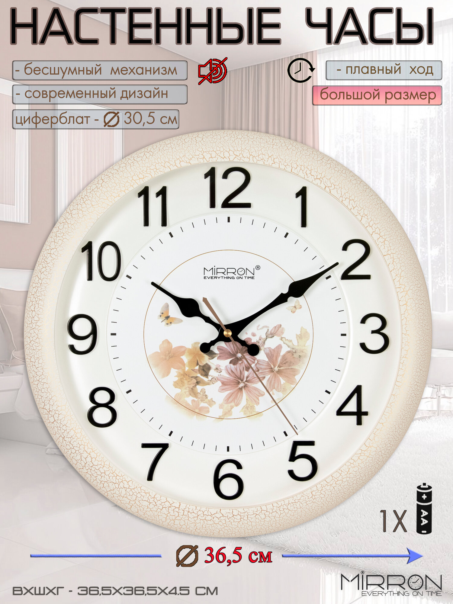 Классические настенные часы MIRRON P2603A БЗТ/Большие круглые часы/Бесшумные кварцевые часы/Корпус бело-золотистый кракелюр 36,5 см/Часы без тиканья/Светлый циферблат с узором/Крупные цифры/Подарочные часы/На юбилей/Часы для дома и офиса/Часы на кухню
