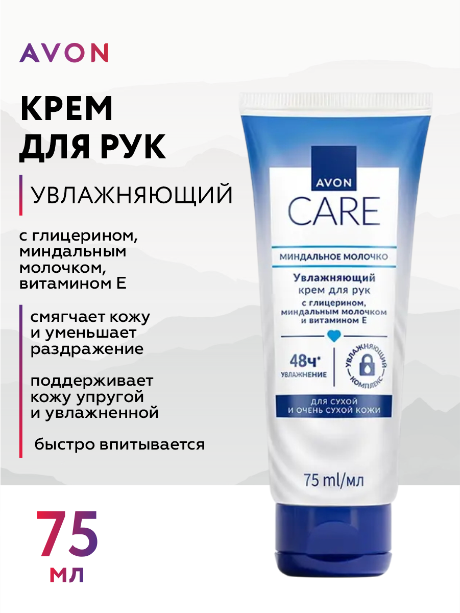 Крем для рук Avon увлажняющий с глицерином / миндальным молочком и витамином Е 75 мл.