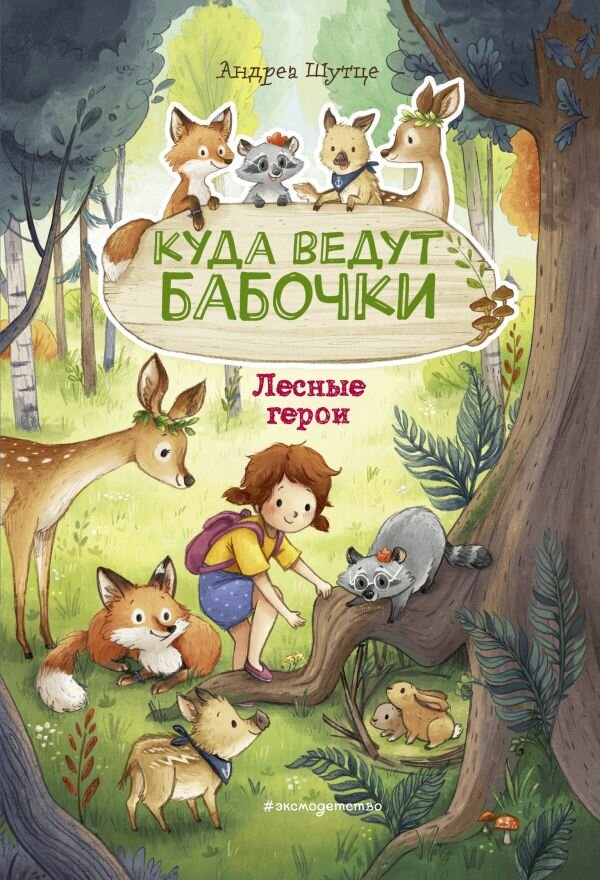 Рассказы для детей Эксмодетство Лесные герои. Куда ведут бабочки #2 (иллюстрации К. Зивердинг), Шутце А. 2025 г.