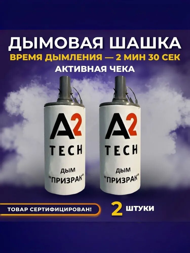 Дымовая шашка страйкбольная Дым "Призрак" A2Tech набор из 2 штук.